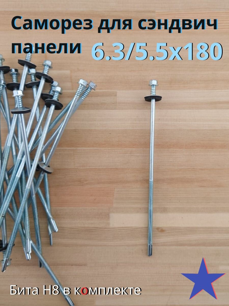 Саморез для сэндвич панели180 50шт бита Н8