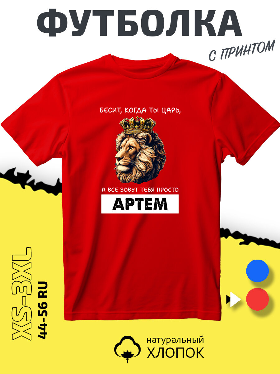 Футболка имя Артемий Артём царь