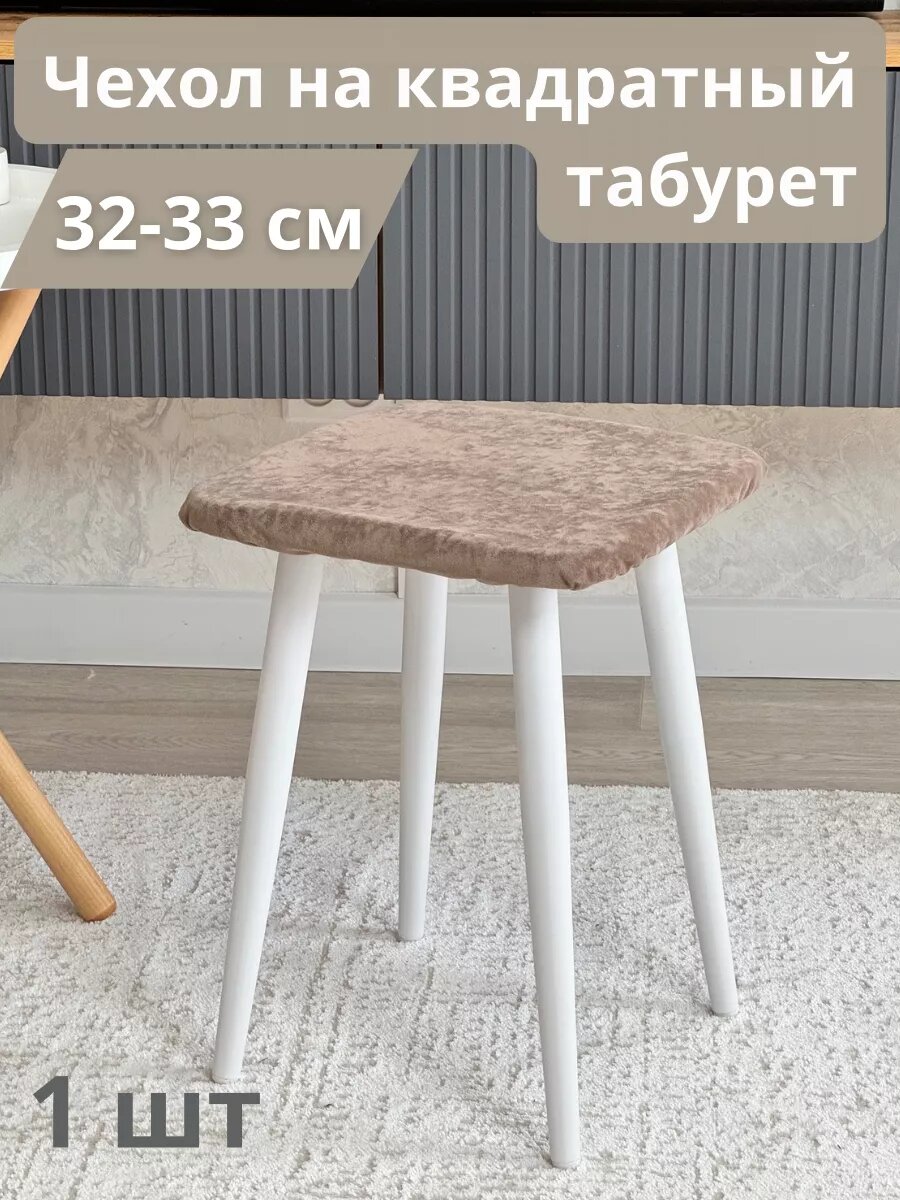 Чехол на квадратный табурет светло-коричневый
