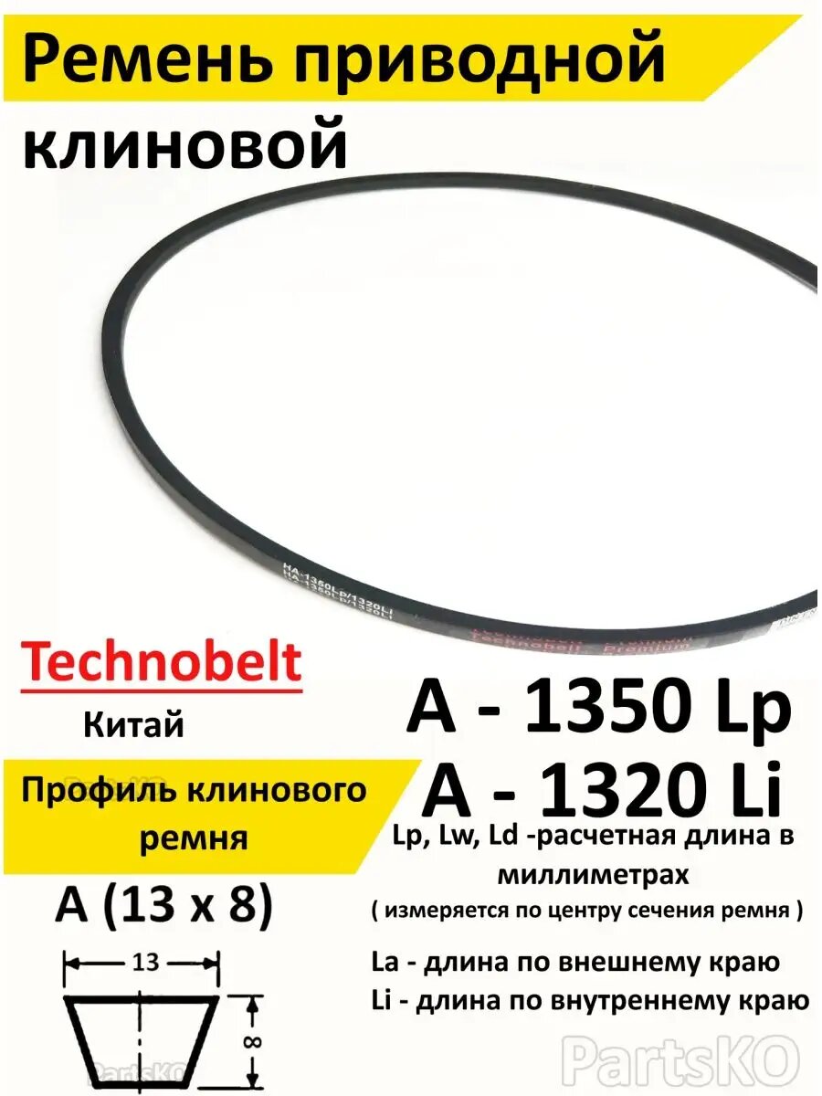 Ремень приводной A 1350 LP Technobelt HA1350 premium / Клиновидный. Для привода шнека, снегоуборщика, мотоблока, культиватора, мотокультиватора, станка, подъемника. Не зубчатый