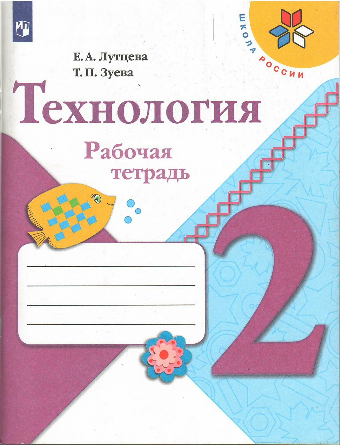 Лутцева Е. А, Зуева Т. П. Технология. 2 класс. Рабочая тетрадь. 2022 г.