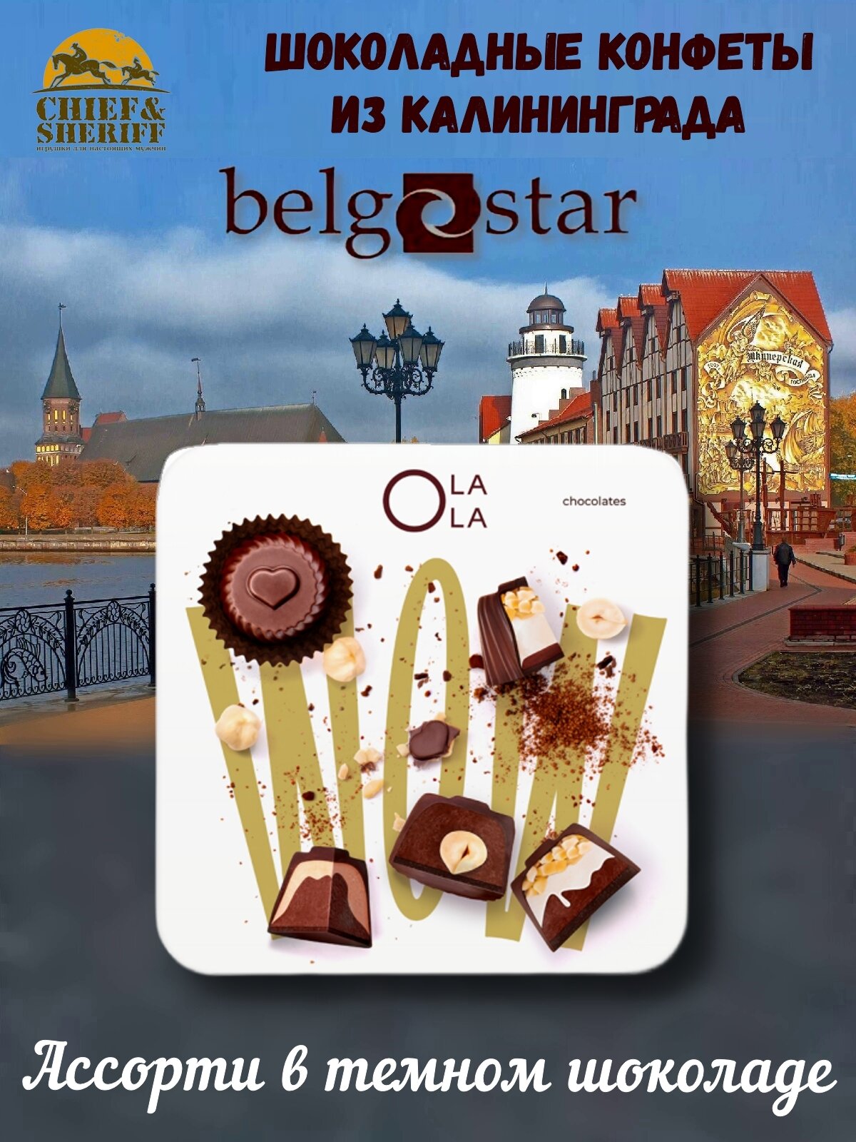 Набор конфет «O La La» в темном шоколаде, Belgostar, 1 X 230 гр