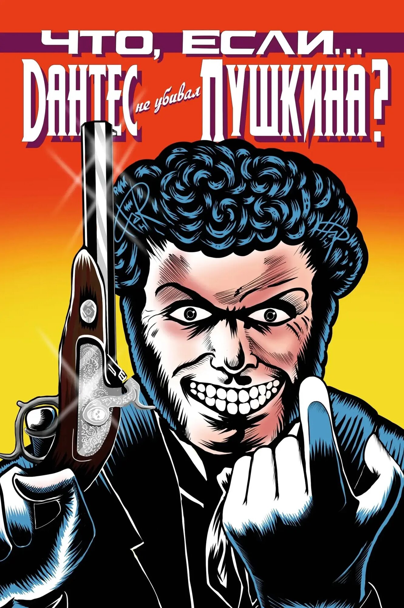 Что, если. Дантес не убивал Пушкина (обложка Книжки с Картинками Рязань)