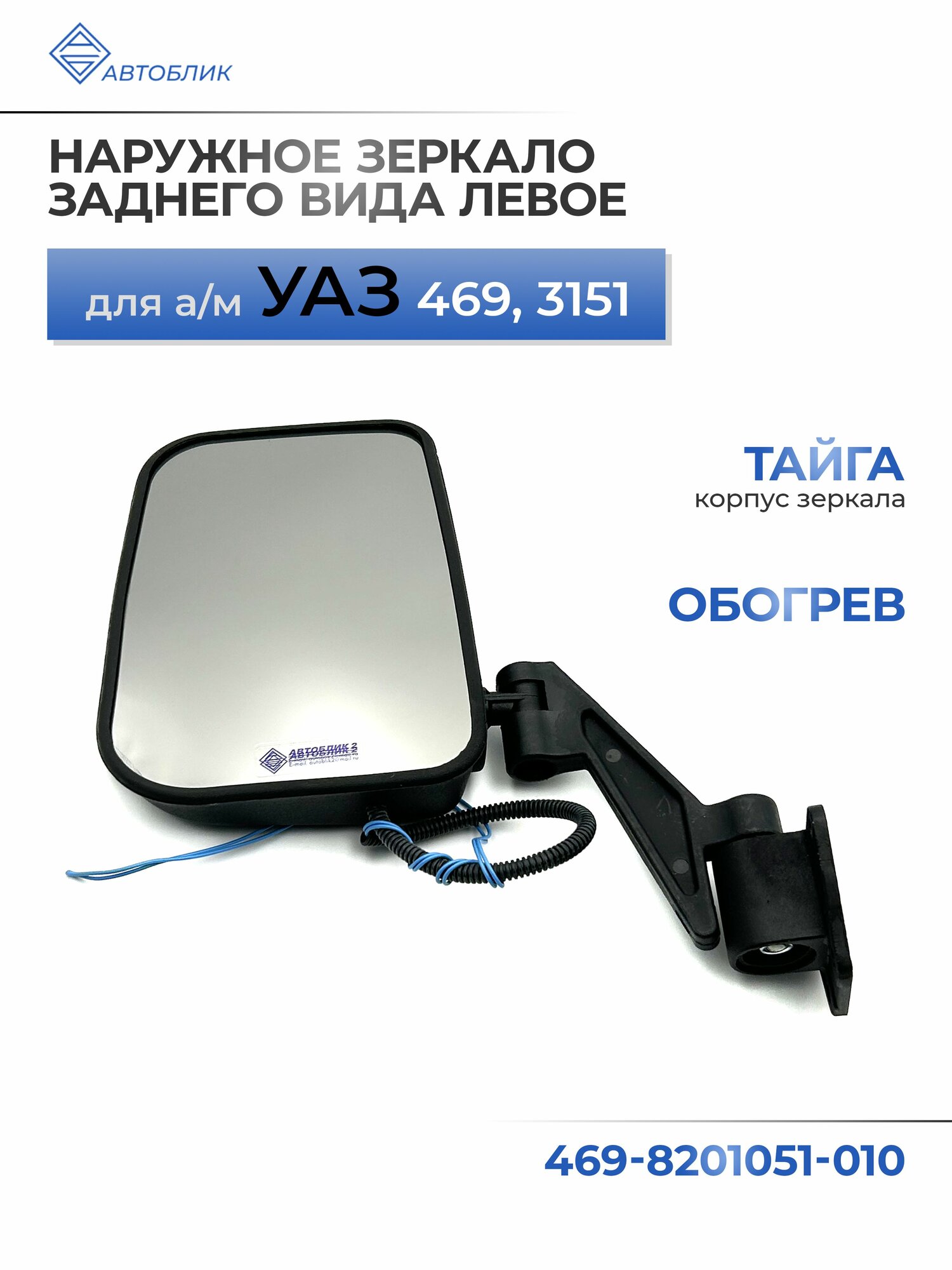 Зеркало заднего вида левое в корпусе "Тайга" с обогревом для а/м УАЗ 469, 3151 - Автоблик арт. 469-8201-051-010