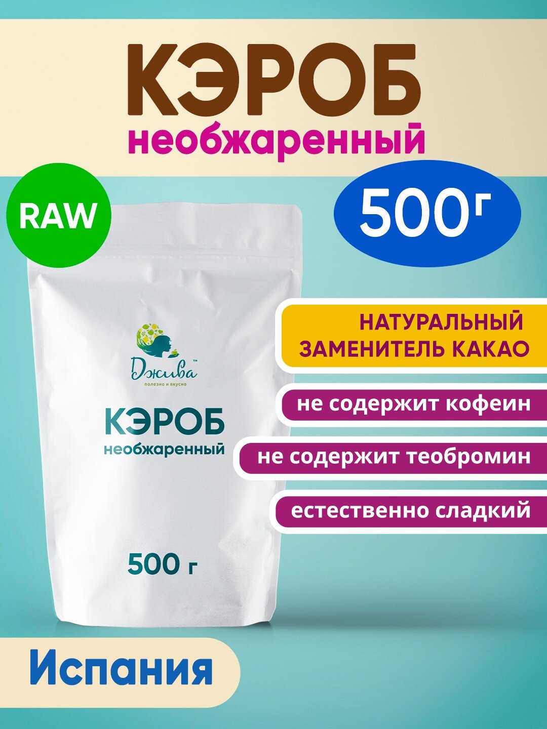 Кэроб необжаренный сырой RAW - порошок из плодов рожкового дерева 500гр