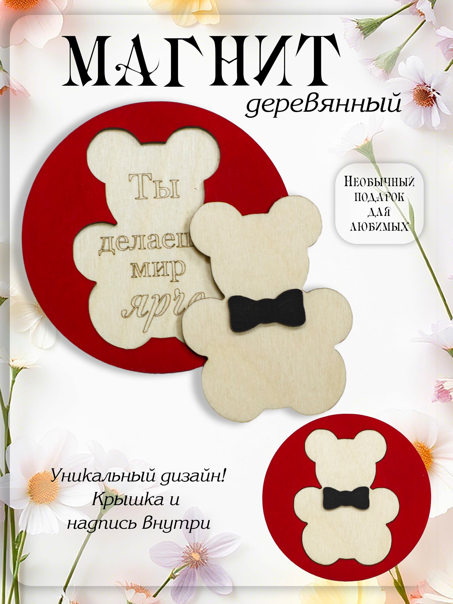 Магнит на холодильник, сувенир Медвежонок "Ты делаешь мир ярче", подарок для любимых