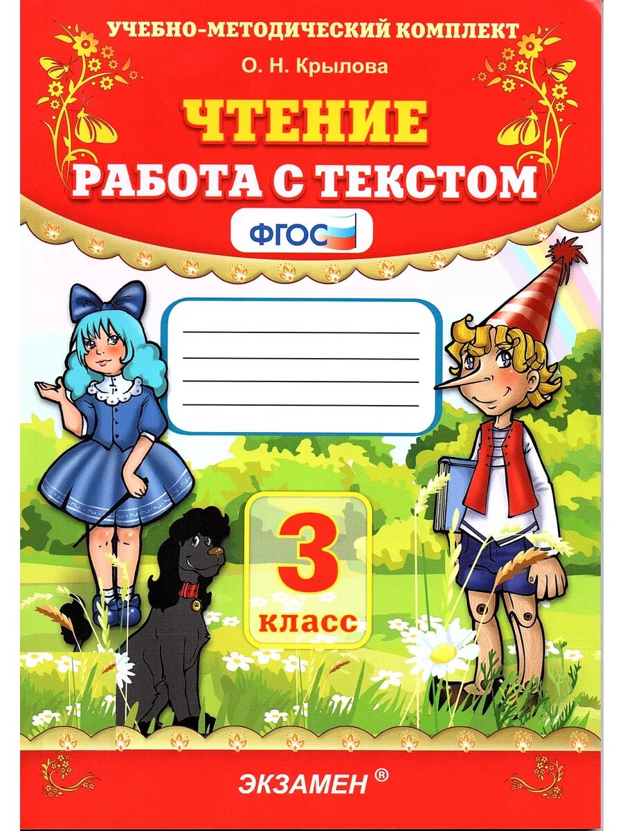 Чтение 3 класс Работа с текстом Крылова О. Н.