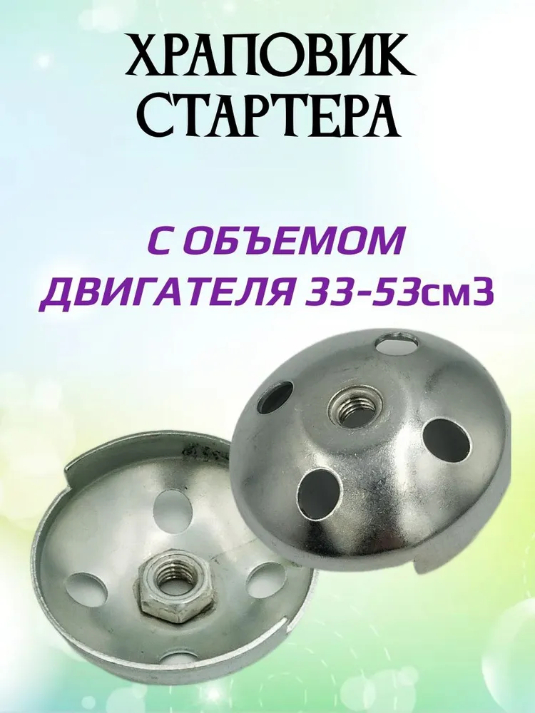 Храповик стартера круг на бензотриммер объемом двигателя 33-52 см3