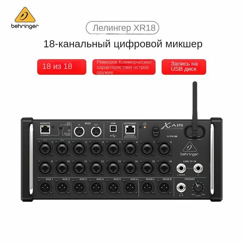 Цифровой микшер Behringer XR18