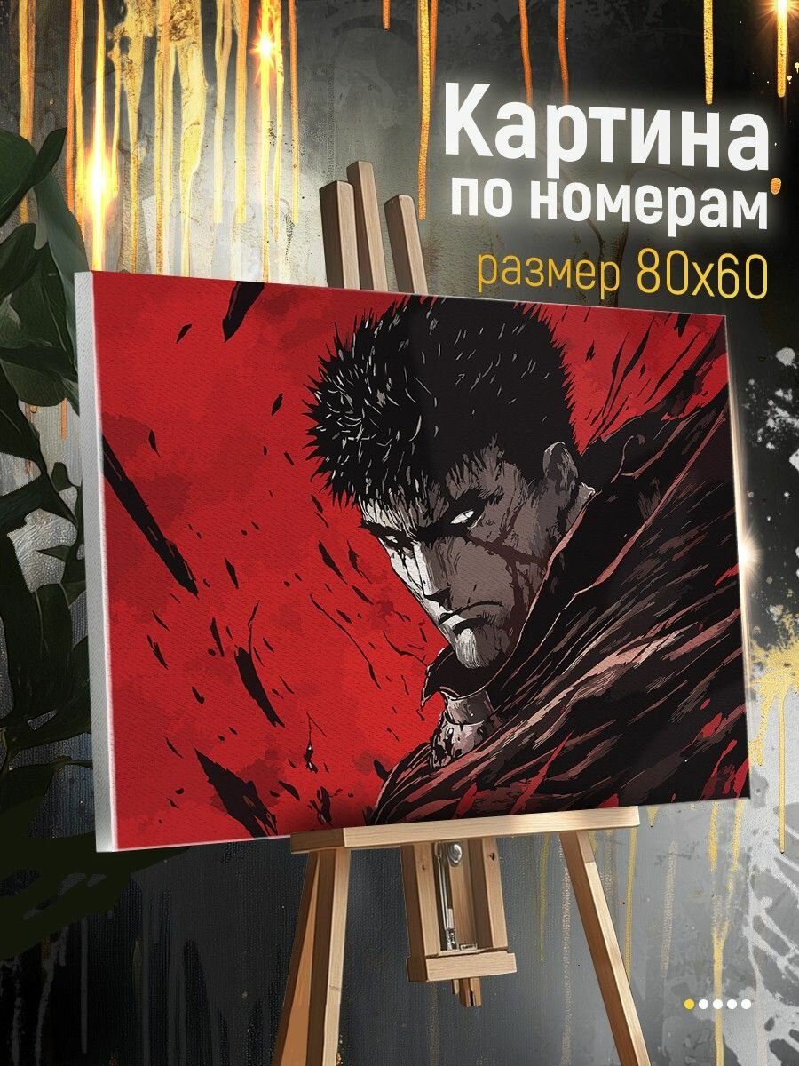 Картина по номерам на холсте аниме Берсерк (Guts, Berserk, Гатс, anime) - 2251813 Г 60x80