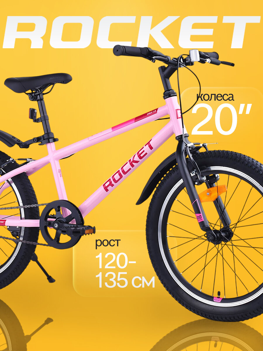 Велосипед 20" Rocket Crux, цвет розовый, рама 11". Рекомендуемый рост: 120 – 135 см.