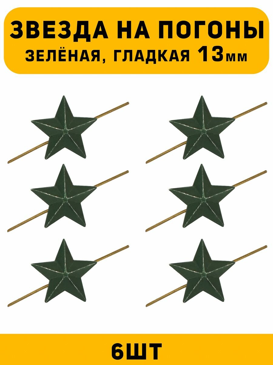 Звезды на погоны гладкие маленькие цвет зеленый 6 шт 752318