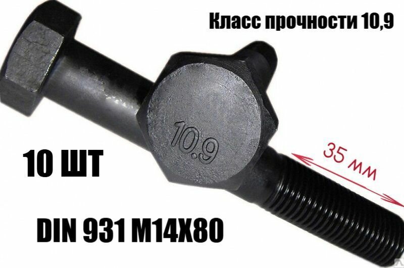 Болт DIN931 М14х80 высокопрочный 10.9 10 шт.