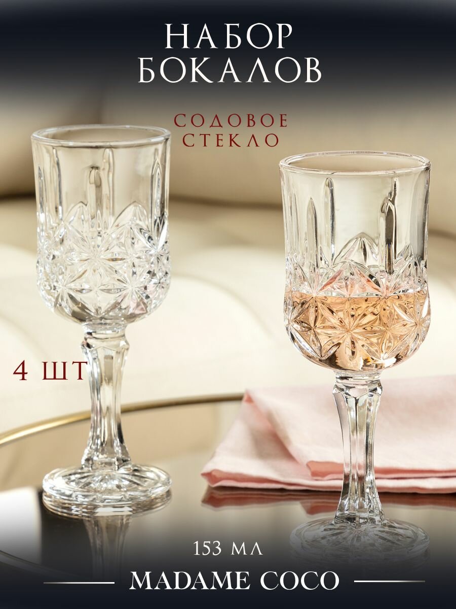 Бокалы для вина 153 мл, 4 шт, стекло, MADAME COCO, прозрачные