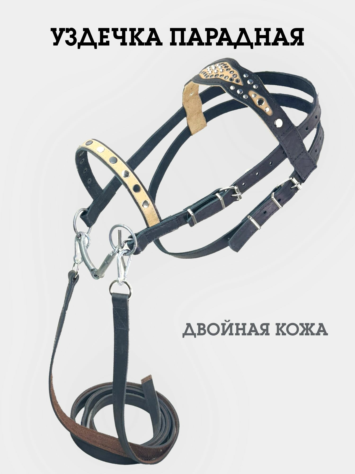 Уздечка кожаная для лошадей, парадная, универсальная, двуслойная, из натуральной кожи 25мм, с поводьями и трензелем, украшена металлическими заклёпками