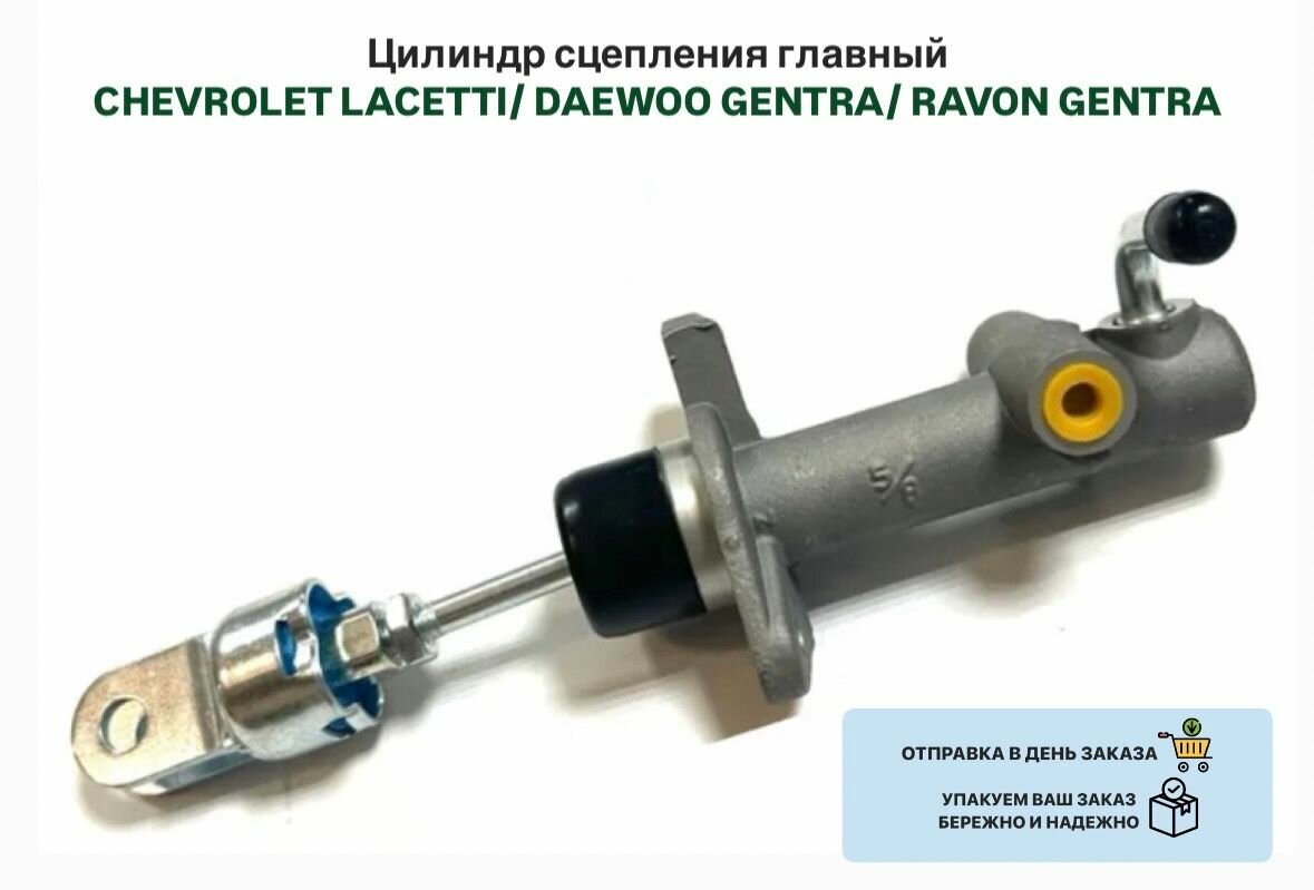 Цилиндр сцепления главный CHEVROLET LACETTI DAEWOO GENTRA RAVON GENTRA