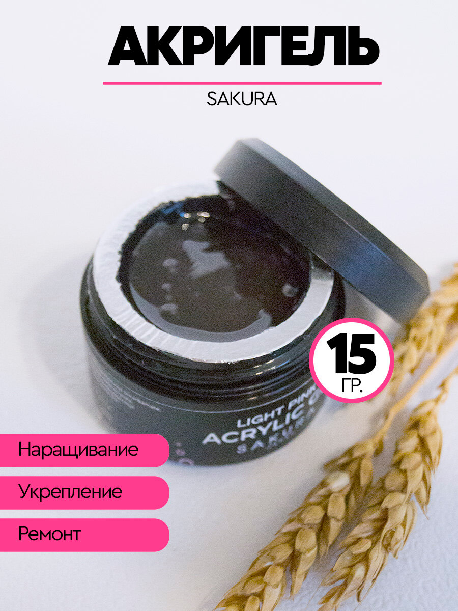 Акригель Light Pink для наращивания ногтей Sakura, 15 мл