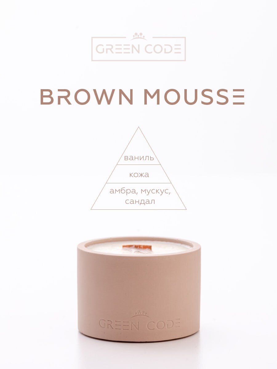 Свеча ароматическая, с деревянным фитилем, из соевого воска, "Brown Mousse", 160 мл.