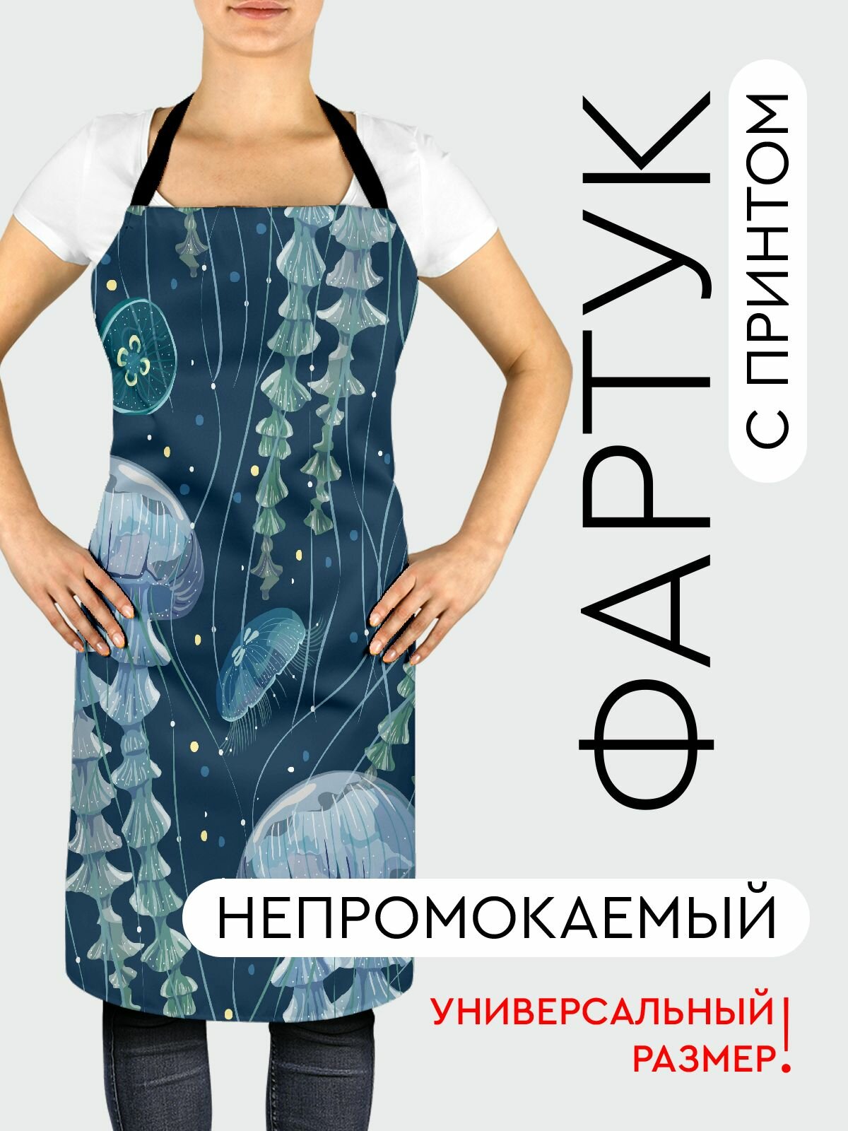 Фартук кухонный, универсальный размер, с водоотталкивающей пропиткой / Вектор / медузы