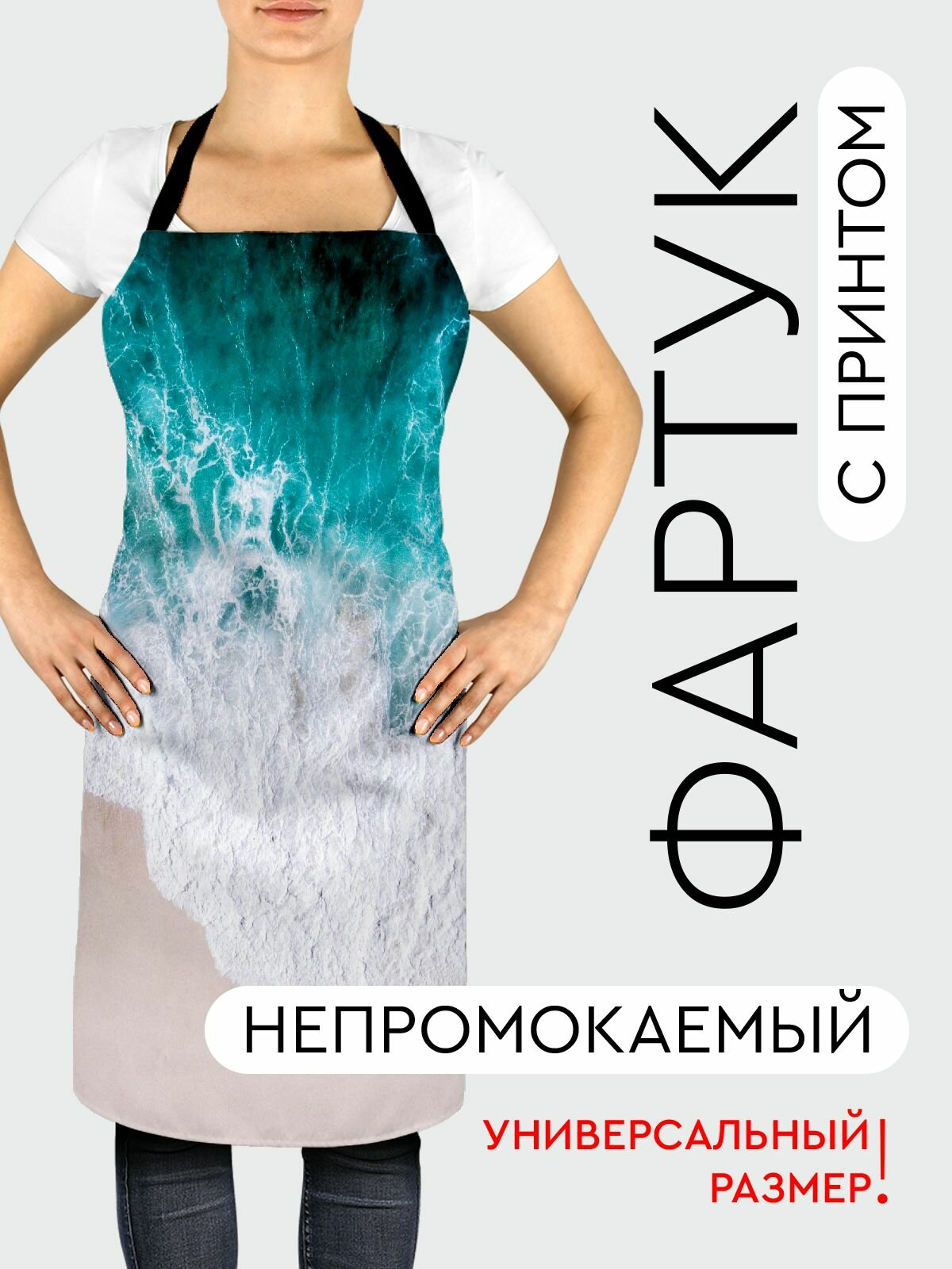 Фартук кухонный, универсальный размер, с водоотталкивающей пропиткой / Природа / океан