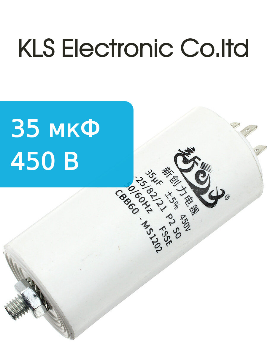 Конденсатор пусковой 35мкФ 450В 5% клеммы, болт