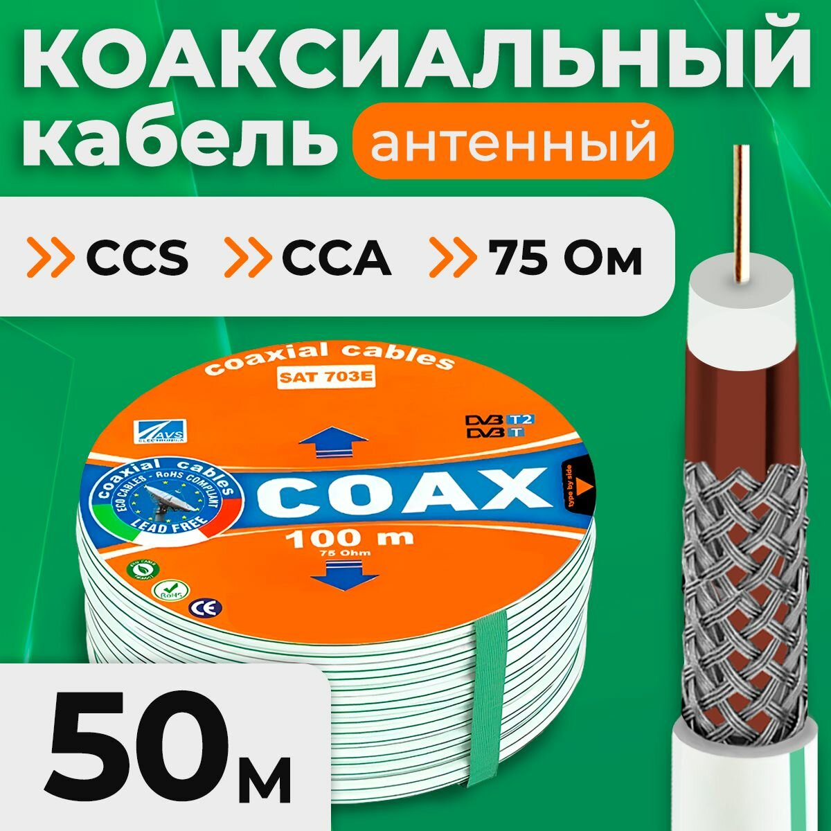 Кабель антенный для телевизора AVS ELECTRONICS SAT-703E CCS/Al/Al (48%) коаксиальный, белый, 50 м