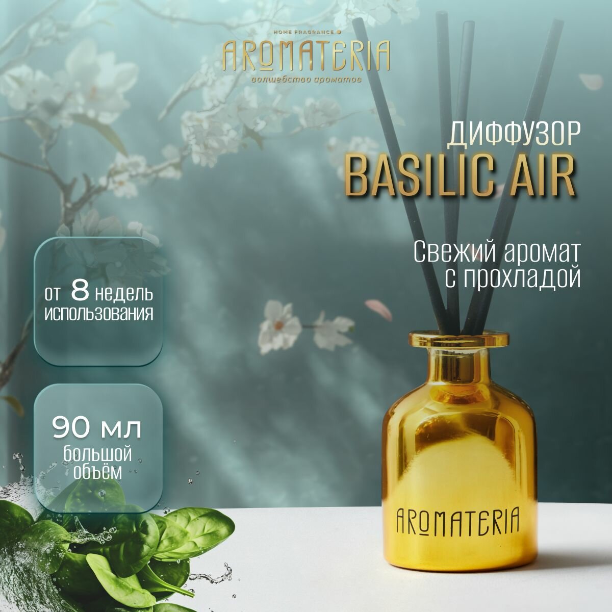Ароматический диффузор AROMATERIA Basilic Air (90 мл). Ароматизатор для дома с палочками