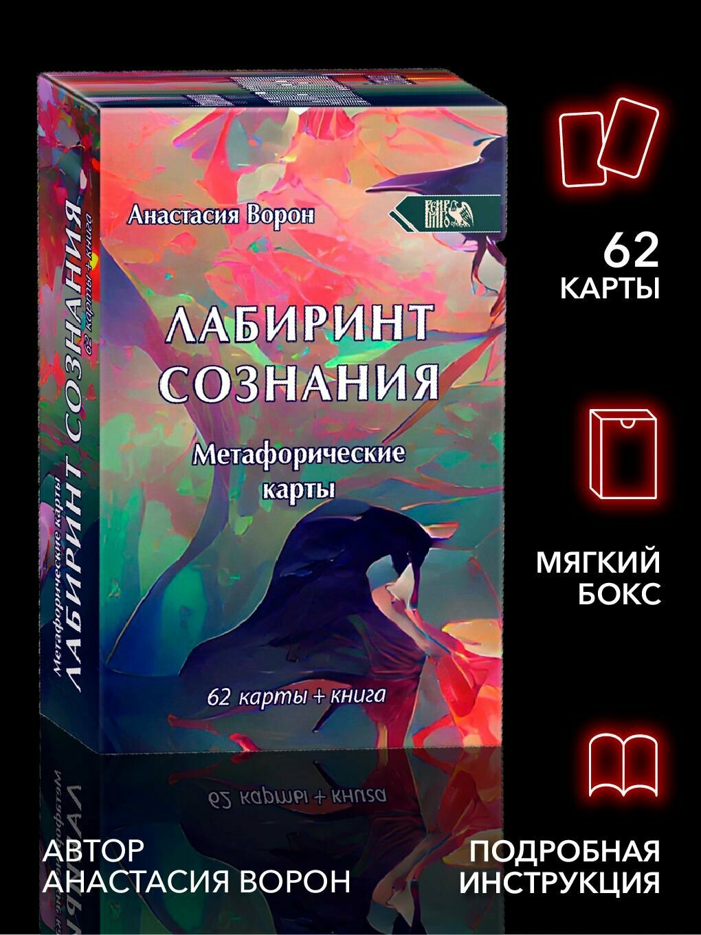 Метафорические карты Лабиринт Сознания (62 карты + инструкция)