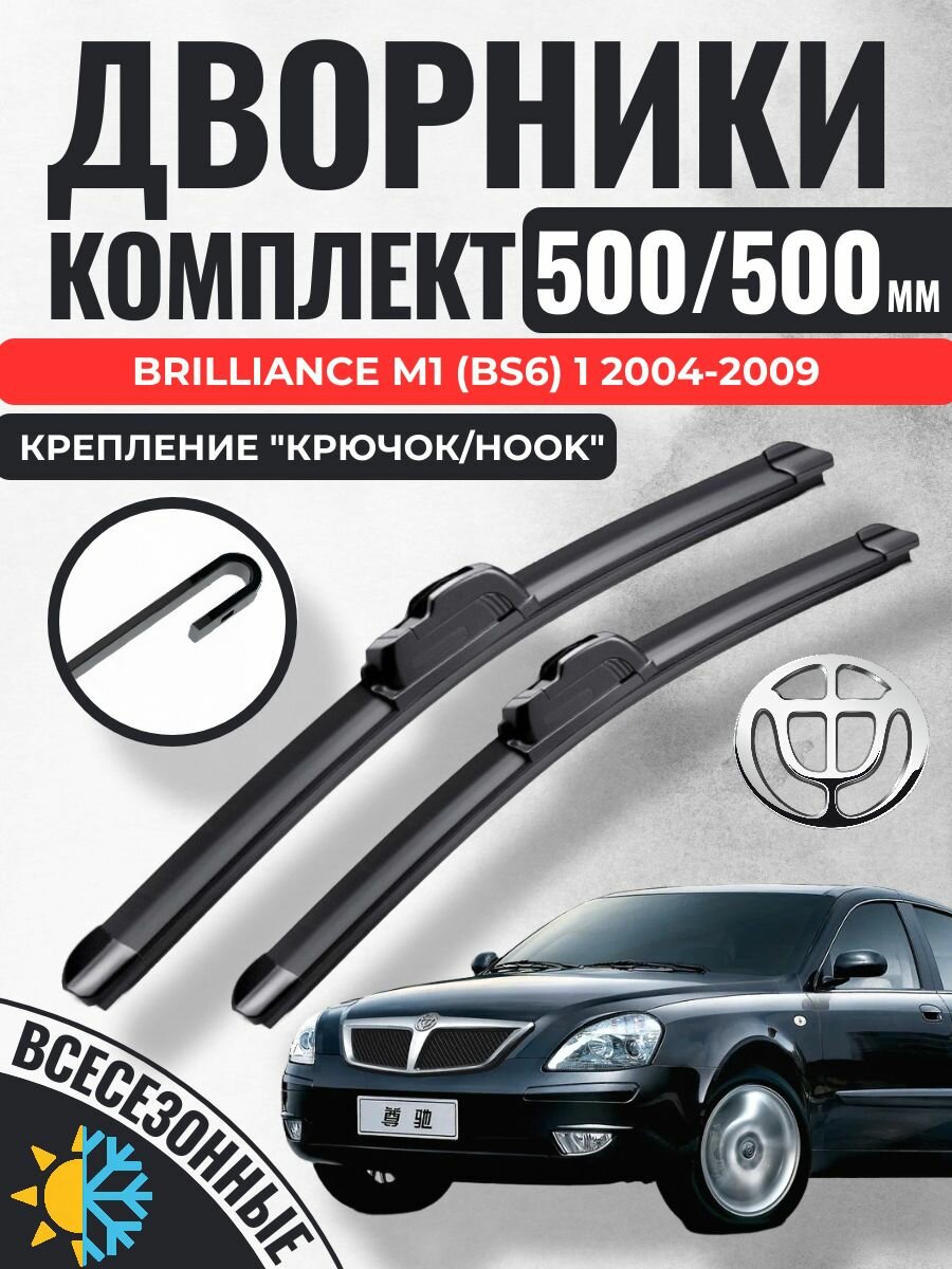 500 500 (20 20) Щетки стеклоочистителя Brilliance M1 (BS6) 1 2004-2009 / Дворники бескаркасные Бриллианс М1
