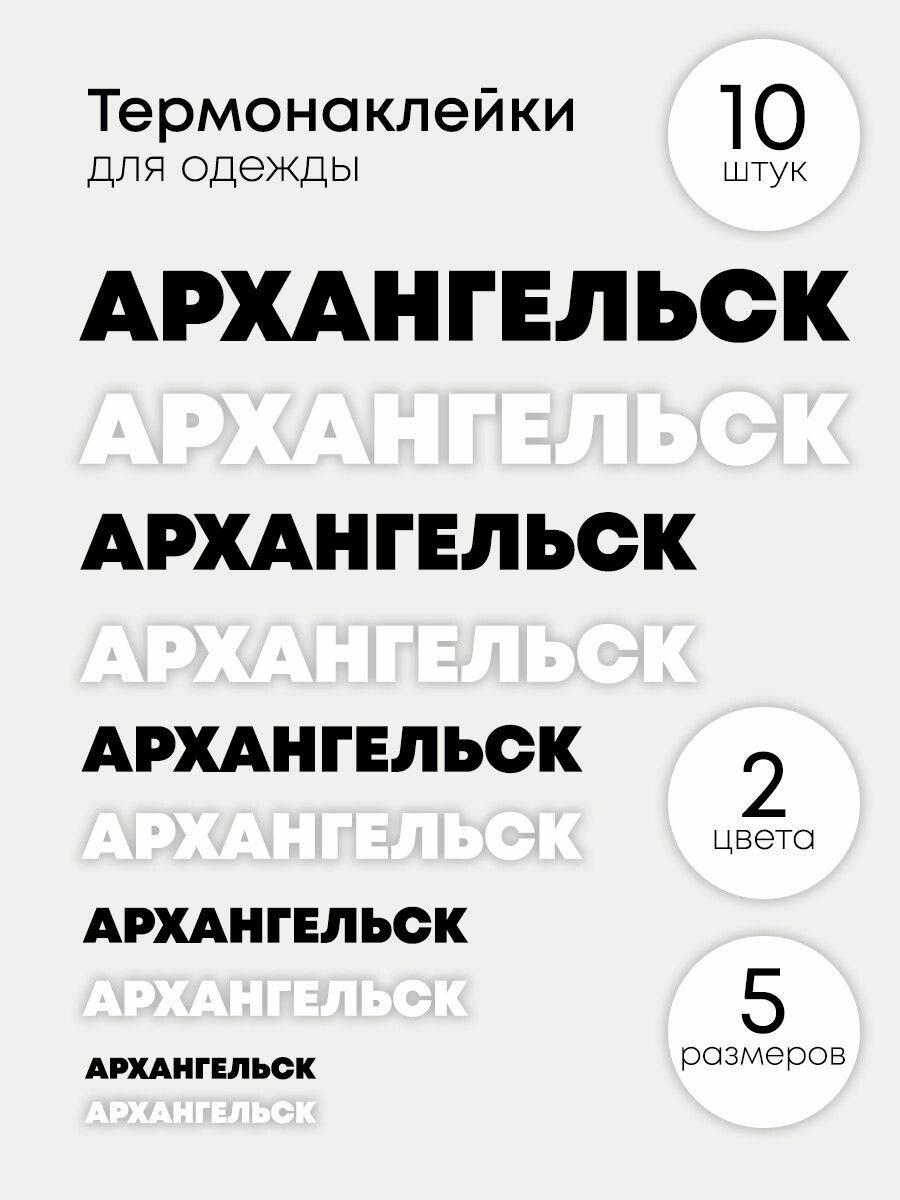 Термонаклейки принты для одежды Архангельск, 10 шт
