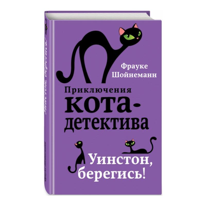 Приключения кота-детектива: Уинстон, берегись! Книга 4