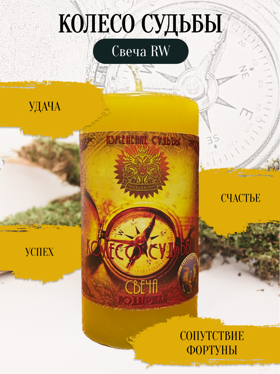 Свеча Колесо Судьбы Rw