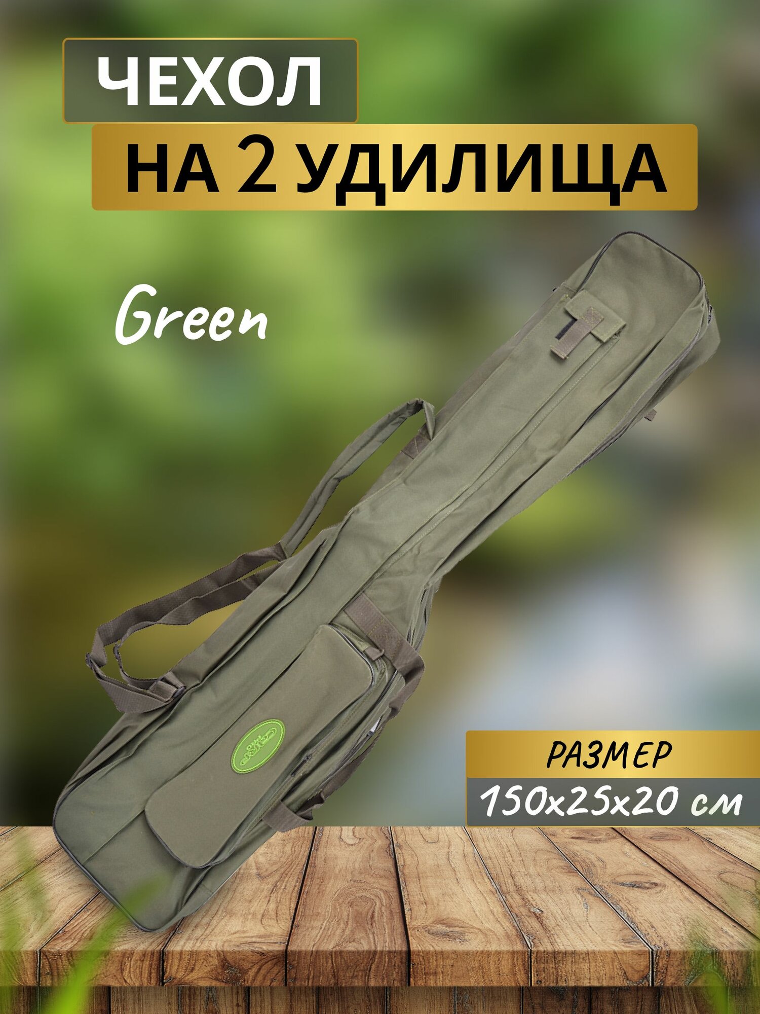 Чехол Carp Pro двухсекционный green 1.50m