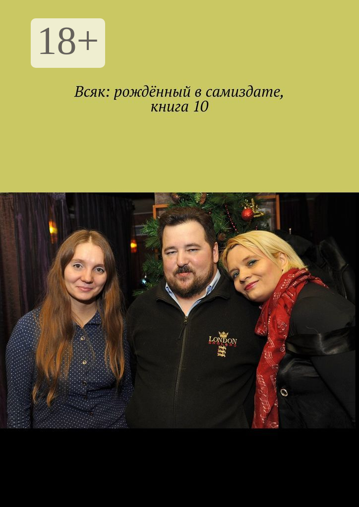 Всяк: рождённый в самиздате