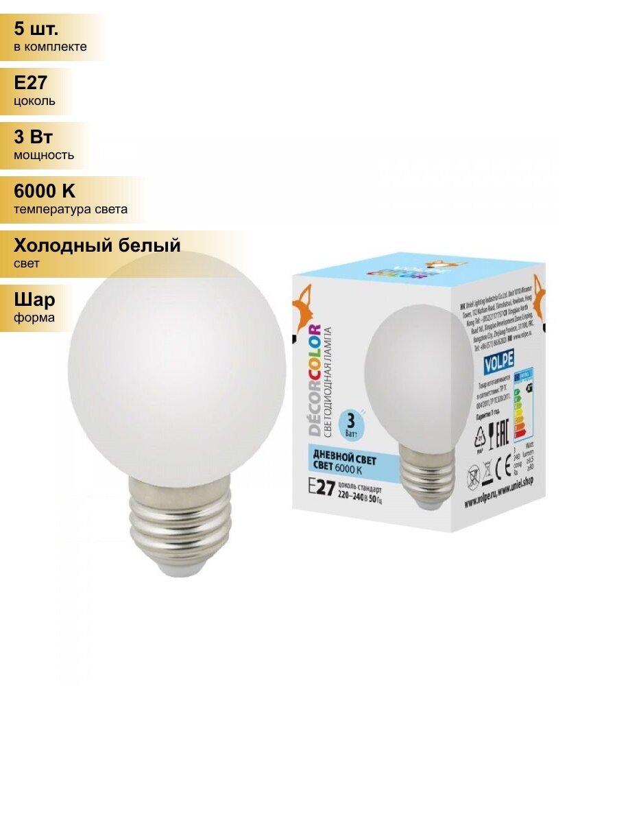 (5 шт.) Светодиодная лампочка Лампа св/д Volpe шар G60 E27 3W 6000K д/гирлянды "Белт Лайт" матовая LED-G60-3W/6000K/E27/FR/С Холодный белый. Цоколь E27
