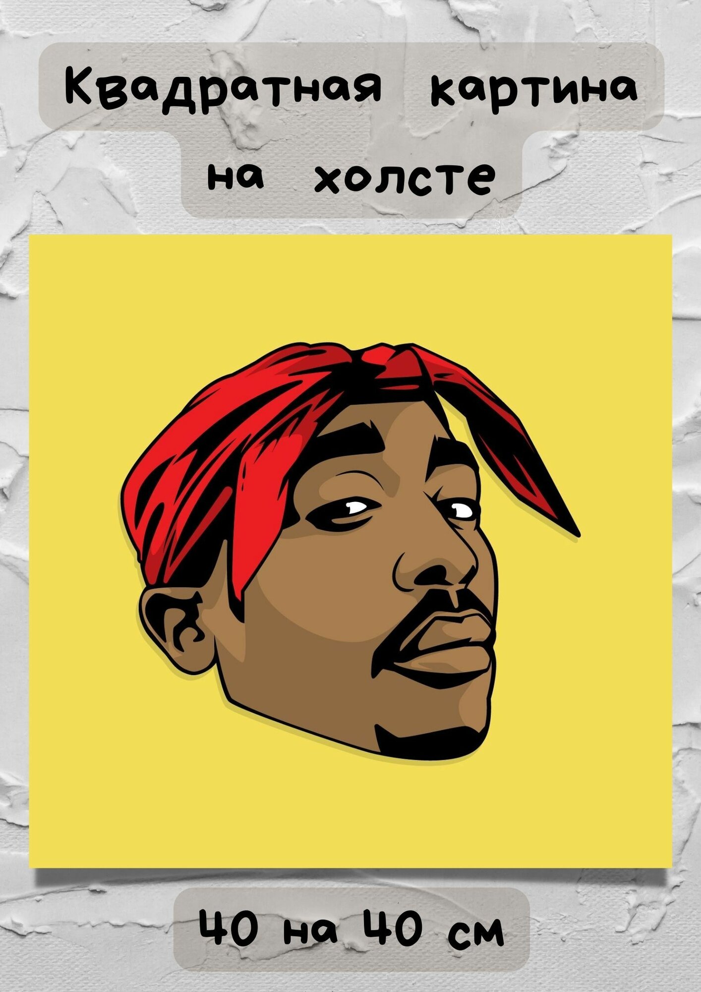 Картина Тупак Шакур - выдающийся репер девяностых 2PUC на холсте для интерьера