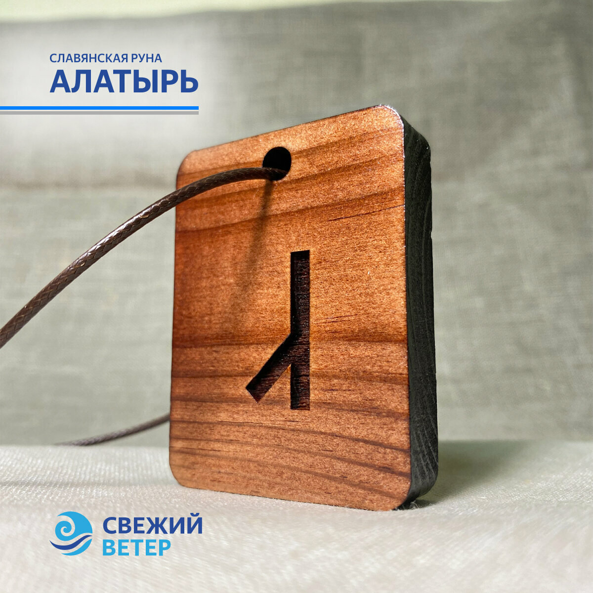 Славянская руна "Алатырь"