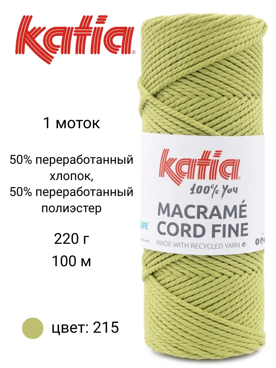 Шнур для плетения макраме Macrame cord fine 215