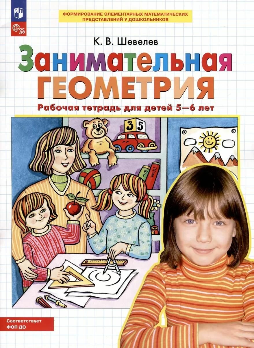 Рабочая тетрадь Просвещение Занимательная геометрия. Для детей 5-6 лет. ФГОС. 2024 год, К. В. Шевелев