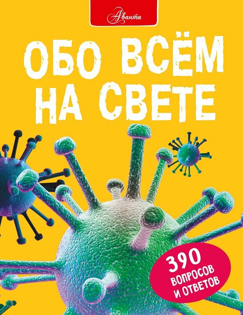 Книжка АСТ Обо всем на свете (4221-0)