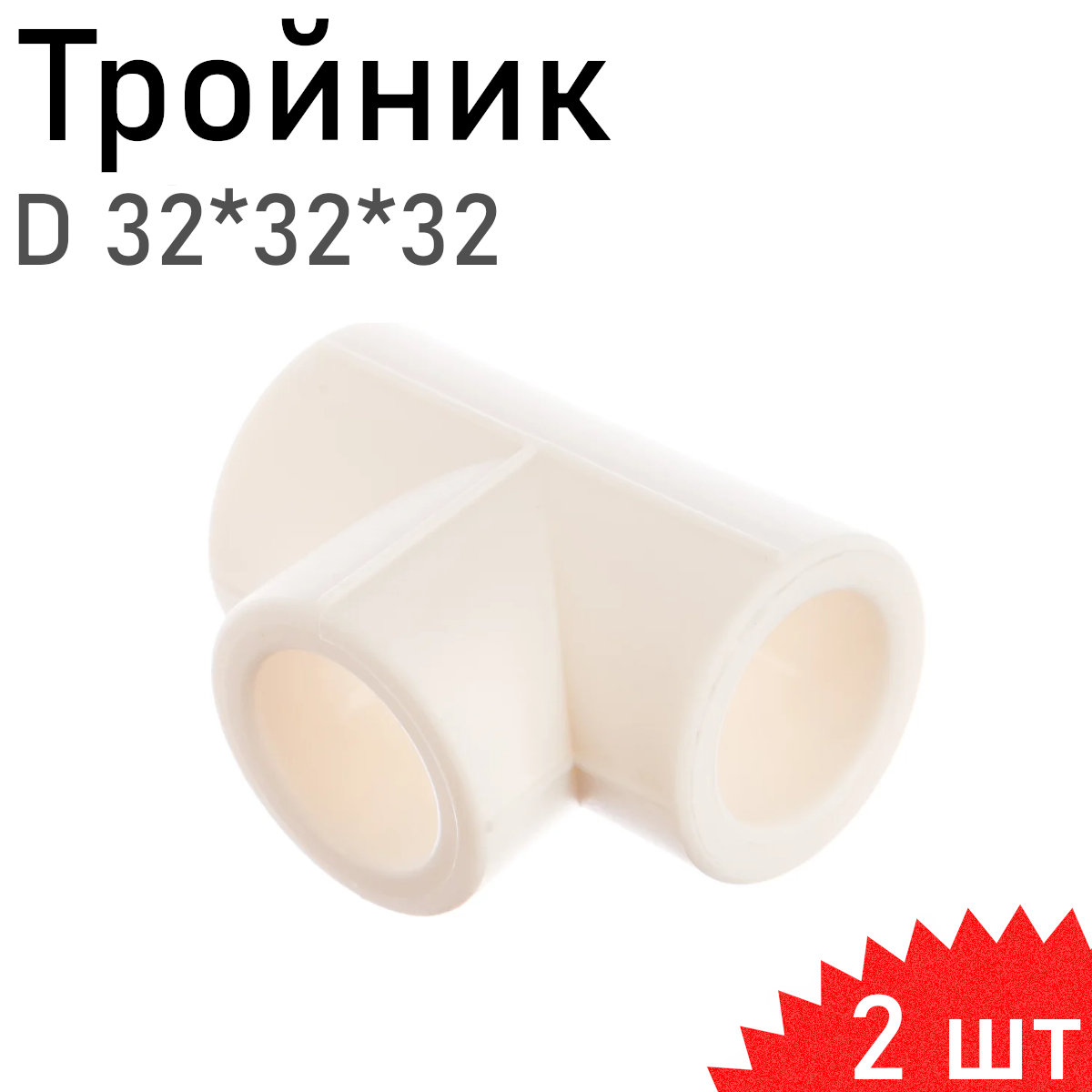 Тройник полипропиленовый 32 PRO Valfex, 2 шт