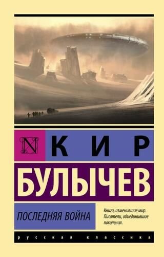 Книга АСТ Последняя война. Эксклюзив. Русская классика. Мягкая обложка. 2024 год, К. Булычев