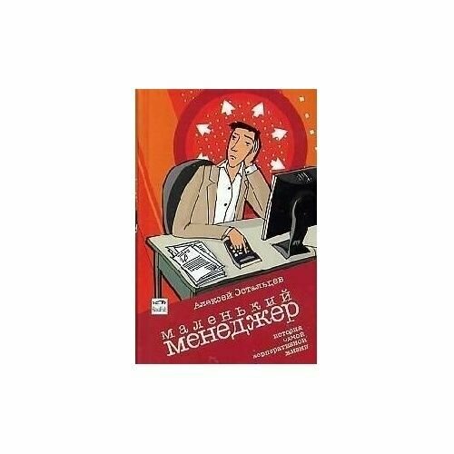 Книга Амфора Маленький менеджер. История корпоративной жизни. 2005 год, Остальцев А.