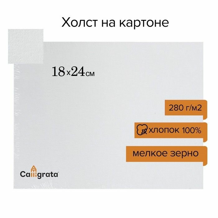 Холст на картоне Calligrata хлопок 100% 18х24 см 3 мм акрил грунт м/з 280 г/м2