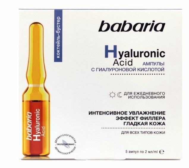 Сыворотка для лица Babaria "Интенсивное увлажнение", ампулы с гиалуроновой кислотой (34015)
