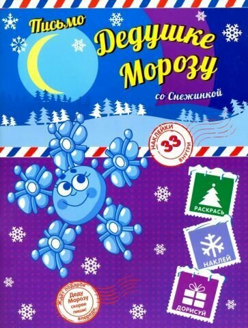 Активити с наклейками ND Play Пишем письмо Дедушке Морозу, со Снежинкой (978-5-9067-9596-0)