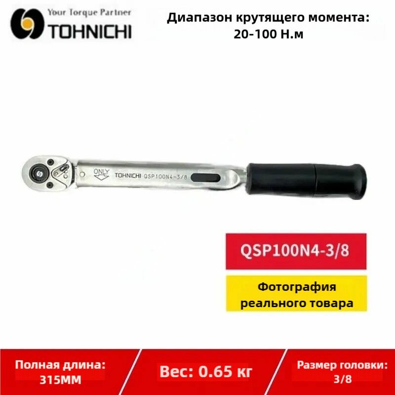Динамометрический ключ TOHNICHI Japan QSP100N4 3/8 (20-100 Н. м)
