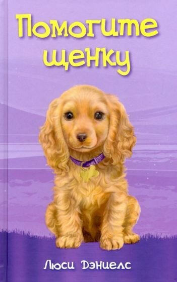 Книга Абрис Олма Помогите щенку. 2019 год, Л. Дэниелс