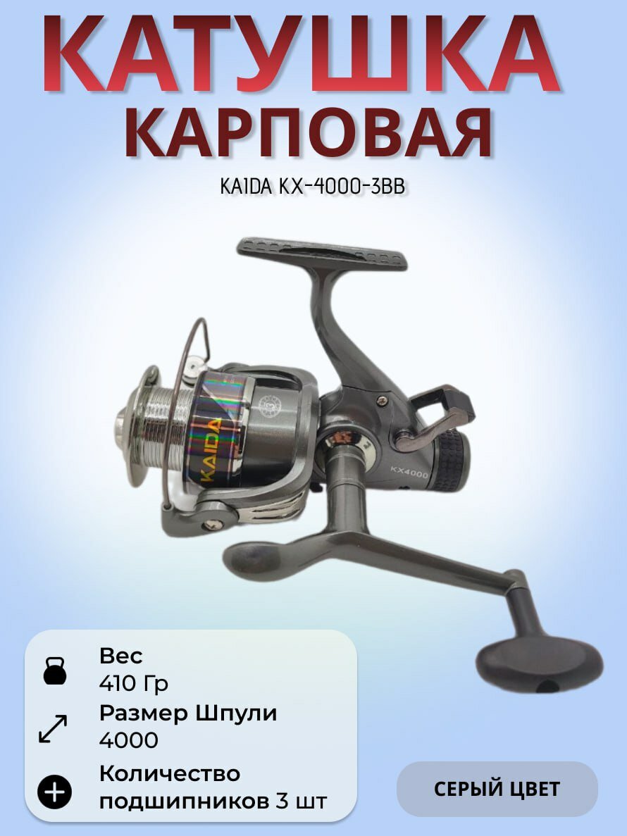 Катушка с байтраннером Каида KX-4000-3BB - Серая