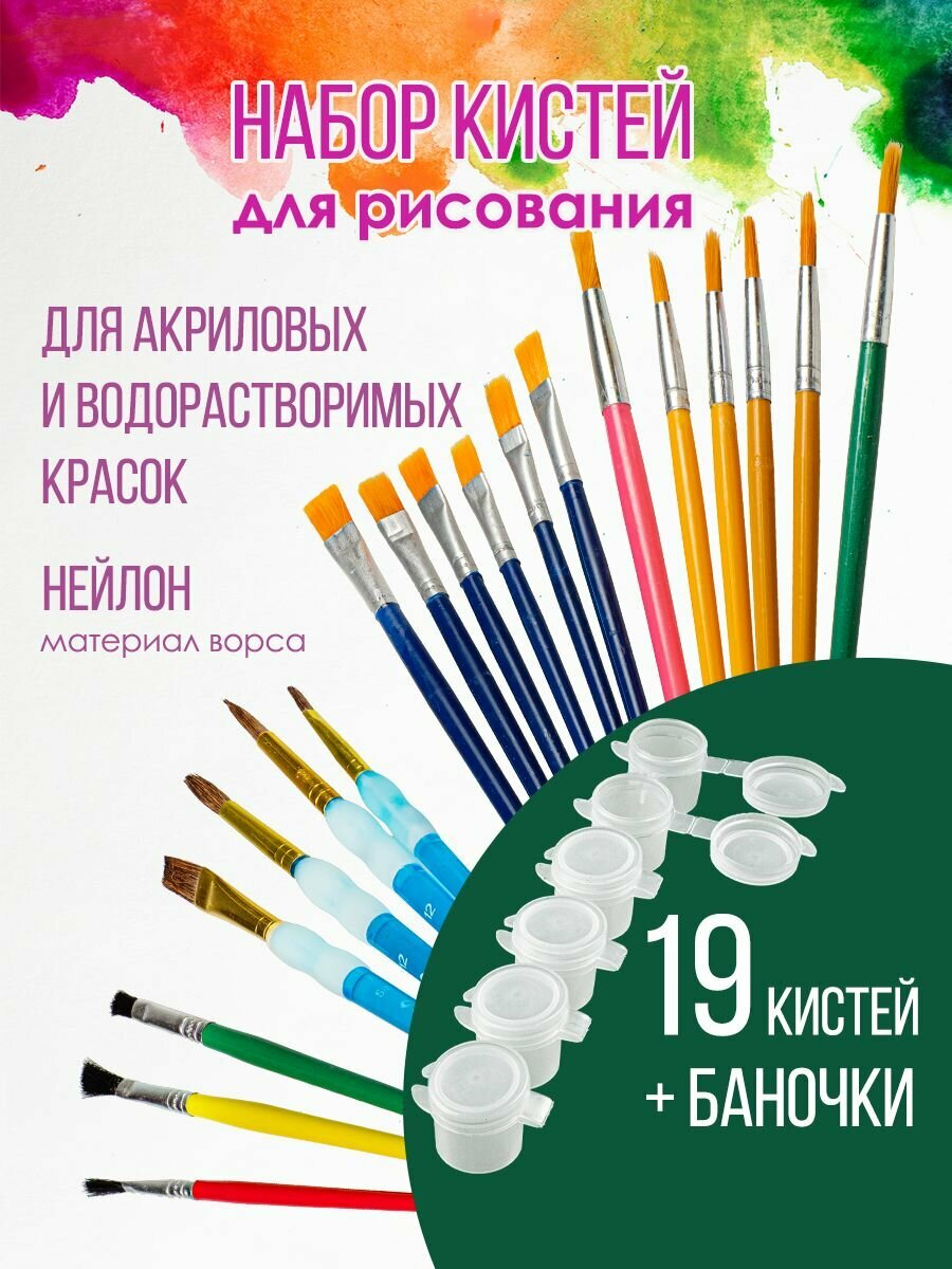 Набор художественных кистей Artist Brushes натуральные/синтетика (ассорти 19 шт) + баночки